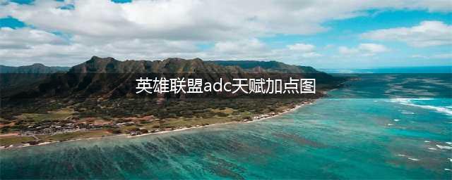 lols8 ADC通用符文加点 ADC天赋符文怎么加点？(英雄联盟adc天赋加点图) - 游戏优选号