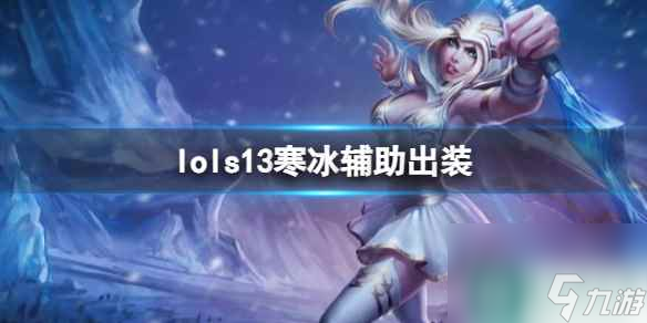 《lol》s13寒冰辅助出装推荐 - 游戏优选号