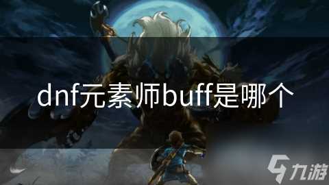 dnf元素师buff是哪个 - 游戏优选号